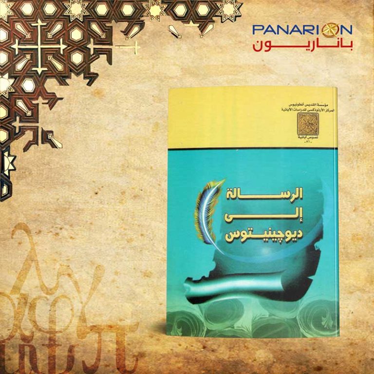 Panarion Store – Panarion.org