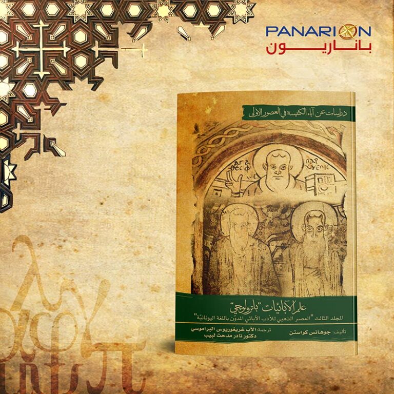 علم الآبائيات (باترولوچي)، المجلد الثالث: العصر الذهبي للأدب الآبائي ...