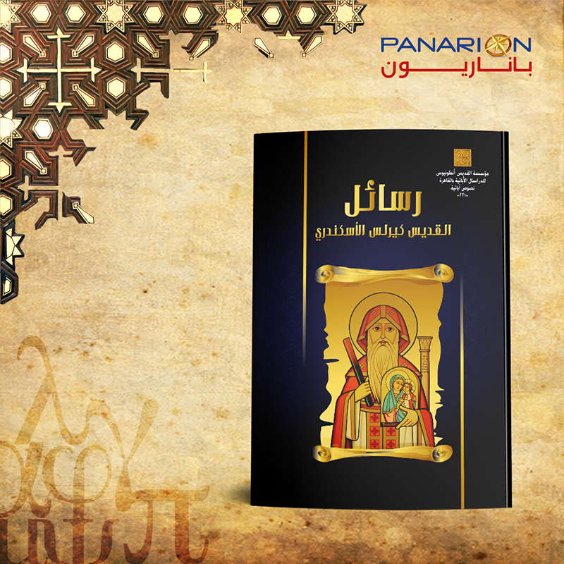 رسائل القديس كيرلس – Panarion Store