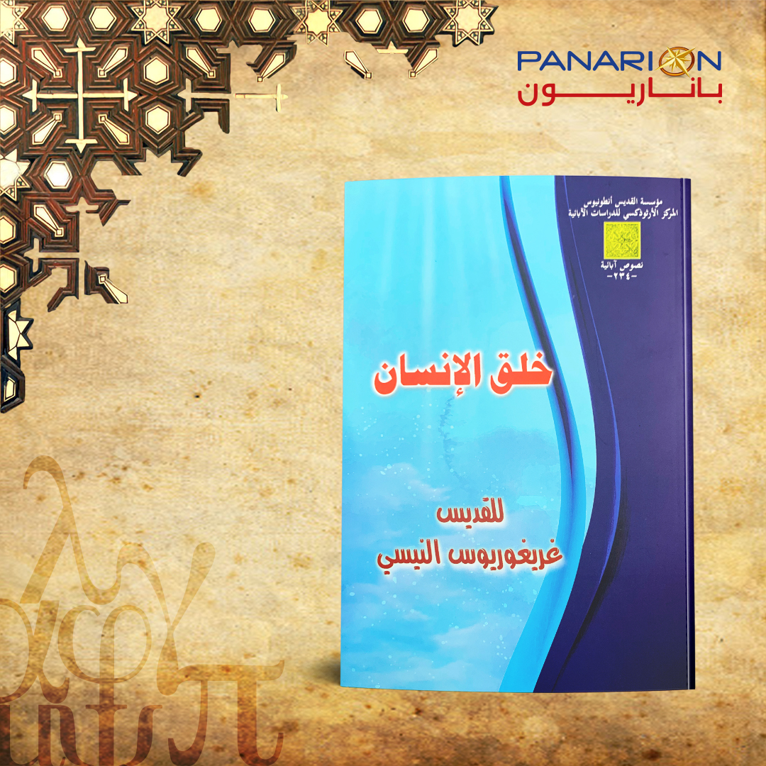 خلق الإنسان – Panarion Store