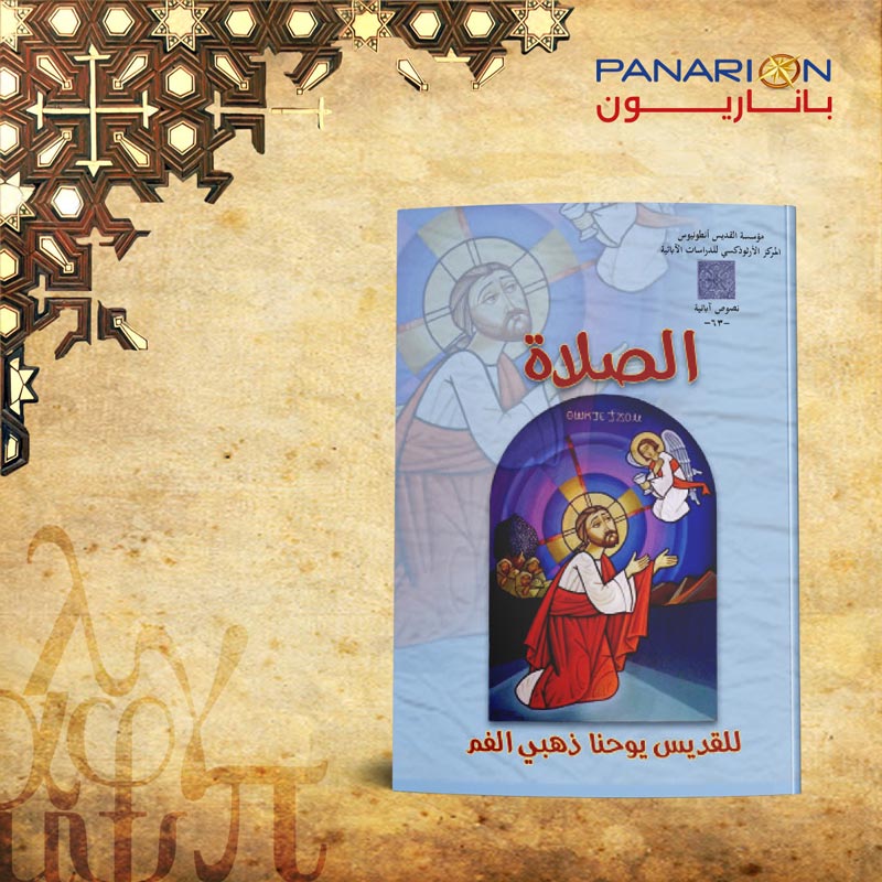 الصلاة – Panarion Store