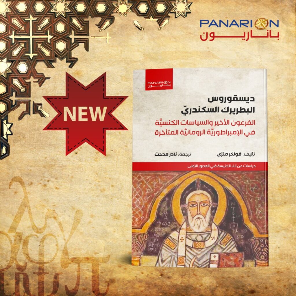 Panarion Store – Panarion.org